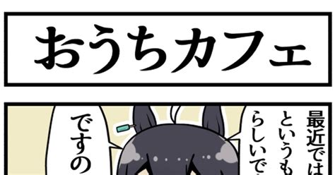 4コマ おうち（にいてくれる）カフェ さかいワカのイラスト Pixiv
