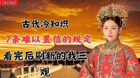 你不知道的古代历史冷知识，看完后刷新的我三观历史 历史那些事 历史人物 歷史 Youtube