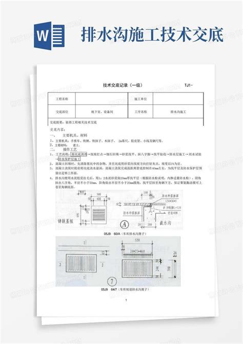 排水沟施工技术交底Word模板下载 编号lowobzaj 熊猫办公