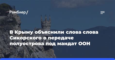 В Крыму объяснили слова слова Сикорского о передаче полуострова под мандат ООН Рамблер новости
