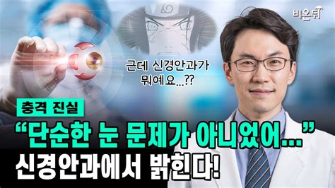 설명이 안되는 눈의 문제가 있을 때는 신경안과 건국대병원 신경안과 신현진 교수 Youtube