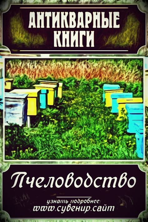 Пчеловодство старинные издания для букиниста Москва #антикварныекниги # ...