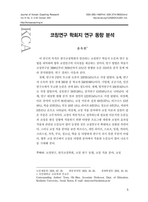 코칭연구 학회지 연구 동향 분석 Koreascholar