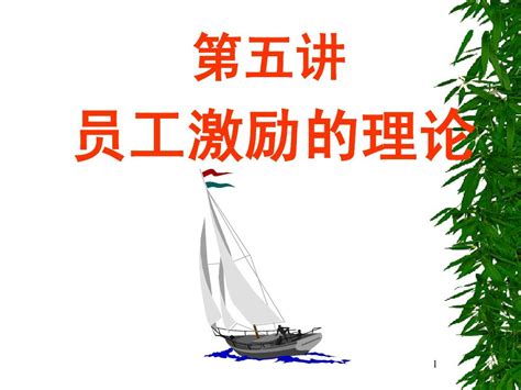 第六讲 激励理论 word文档在线阅读与下载 无忧文档