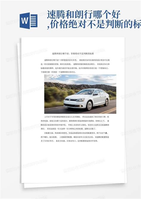 速腾和朗行哪个好 价格绝对不是判断的标准Word模板下载 编号qanbrpwn 熊猫办公