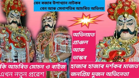 বেন ৰজাৰ উপাখ্যান নাটকৰ বেনৰ আচৰিত অভিনয়। এখন নতুন প্ৰৱেশ। হাজাৰ হাজাৰ