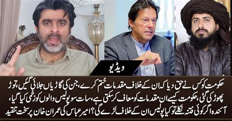 Ameer Abbas Blasts On PM Imran Khan For Surrendering Before Banned Outfit