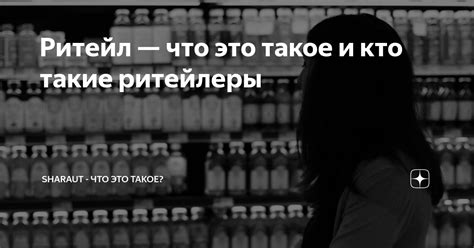 Ритейл — что это такое и кто такие ритейлеры Sharaut Что это такое Дзен