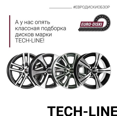 А у нас опять классная подборка дисков марки TECH-LINE! — Евро-Диски на ...