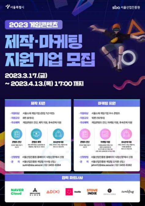 서울산업진흥원 ‘게임콘텐츠 제작·마케팅 지원 참여기업 모집 ~4월13일 와우테일