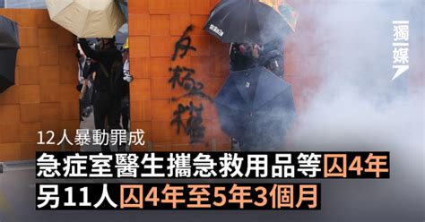 929反極權 12人暴動罪成 急症室醫生攜急救用品等囚4年 另11人囚4年至5年3個月 獨媒報導 獨立媒體