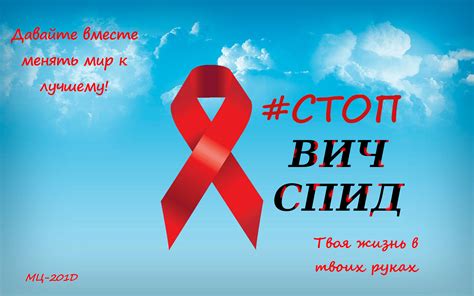 Мы против СПИДа