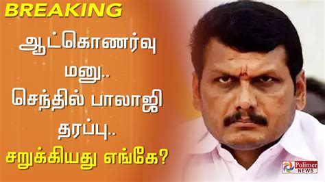 Breaking ஆட்கொணர்வு மனு செந்தில் பாலாஜி தரப்பில் சறுக்கியது எங்கே