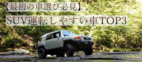 Suv運転しやすい車top3【最初の車選び必見】（トヨタ車限定） マジタルブログ｜車が人生を豊かにする