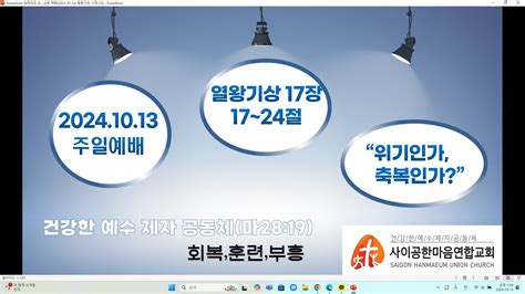 【사이공한마음연합교회 주일예배 실황】 2024년 10월 13일 열왕기상 17 17 24 “위기인가 축복인가” Youtube