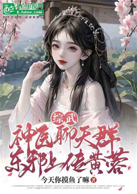 综武：神医聊天群，东邪上传黄蓉今天你摸鱼了嘛小说全本小说下载飞卢小说网