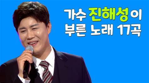 진해성 노래 모음 17곡 Youtube