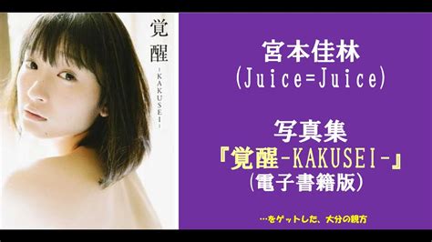 Juice Juice宮本佳林 写真集覚醒ーKAKUSEIーをゲットした大分の親方 YouTube