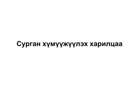 Харилцаа гэж юу вэ Ppt