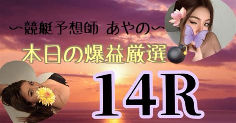 🗣112🌊デイレース厳選🔥14r🚤開始時間1018〜🌊【宮島】【浜名湖】【児島】 12点予想 ️｜競艇予想屋🚤 あやの💘
