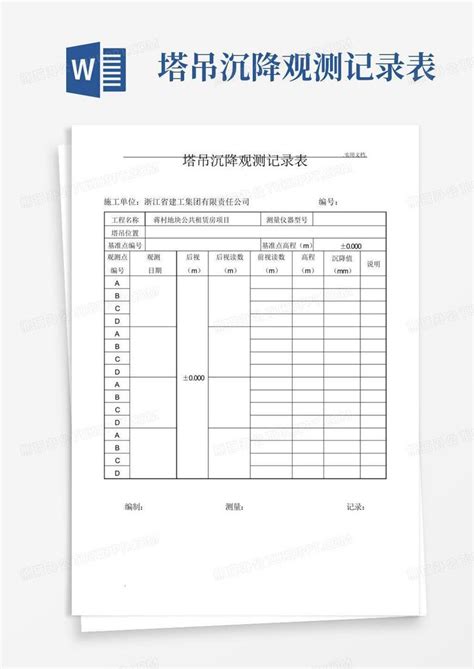 塔吊沉降观测记录表Word模板下载 编号qzjpzjkm 熊猫办公