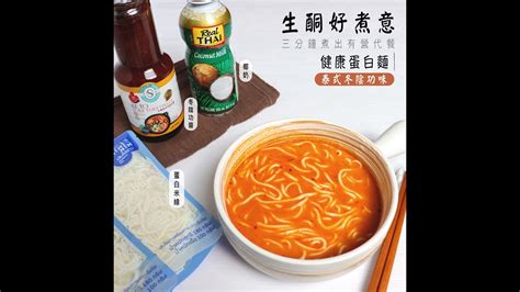 生酮好煮意 Super Lit 生酮冬陰功醬 X 健康蛋白米線 簡易使用方法 生酮 減肥代餐 蛋白麵 YouTube