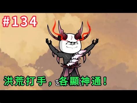 洪荒 我把聖人打造成了諸天打手 134 洪荒打手各顯神通 YouTube
