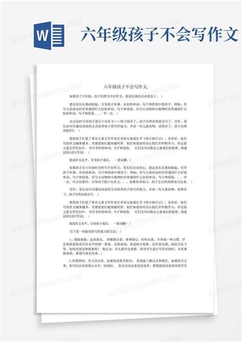 六年级孩子不会写作文word模板下载编号qkgyajpn熊猫办公