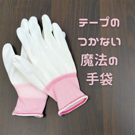 【楽天市場】テープのつかない魔法の手袋 定番タイプ 10組セット 通販業者 梱包 シール貼り ガムテープ セロテープ ダンボール組立 手荒れ