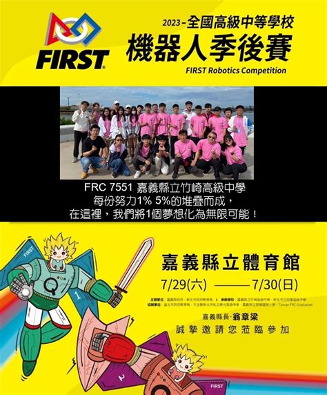 嘉義縣政府教育處 🤖嘉義縣x新北市攜手舉辦機器人大賽囉🤖 2023全國高級中等學校frc機器人季後賽
