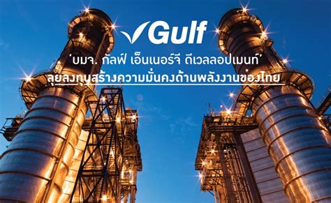บริษัท กัลฟ์ เอ็นเนอร์จี ดีเวลลอปเมนท์ จำกัด มหาชน