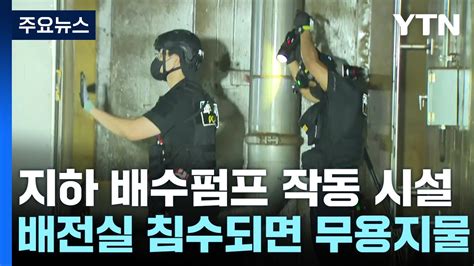 서울 지하차도 4곳 지하 배전반 침수되면 무용지물 Ytn Youtube