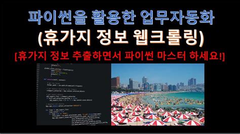 파이썬 Python 여름 휴가지 추천 정보 웹크롤링 하기 Feat 웹크롤링 YouTube