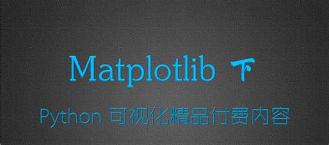 Python 可视化视频课 2 Matplotlib 下 Py学习