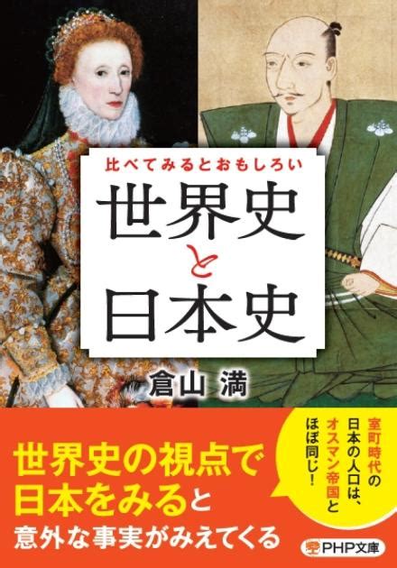 比べてみるとおもしろい「世界史と日本史」 倉山 満著 書籍 Php研究所
