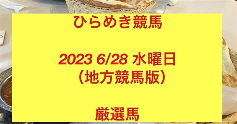 ひらめき競馬 2023 628 水曜日（地方競馬版）厳選馬｜ひらめき競馬