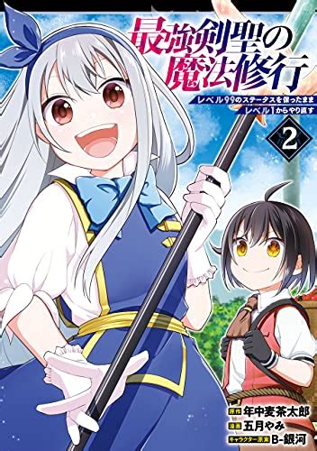 Amazon co jp 最強剣聖の魔法修行 レベル のステータスを保ったままレベル からやり直す 巻 デジタル版ガンガンコミックスUP 電子書籍 年中麦茶太郎GAノベル