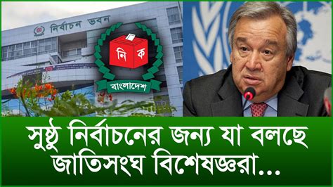 সুষ্ঠু নির্বাচনের জন্য যা বলছে জাতিসংঘ বিশেষজ্ঞরা টুকরো খবর