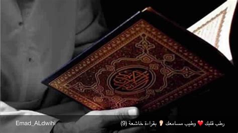 رطب قلبك ️ وطيب مسامعك 👂🏻 بقراءة خاشعة 9 Youtube