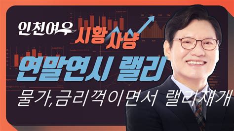 주말특집 물가 금리 꺽이면서 랠리 시작 Youtube