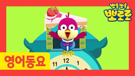 [뽀로로 영어동요] 10화 Hickory Dickory Dock 영어동요 인기동요 어린이 동요 뽀롱뽀롱 뽀로로 Youtube