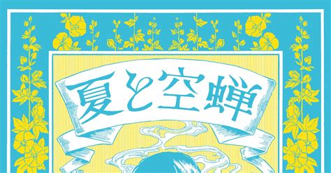 オリジナル （オリジナルマンガweb再録）夏と空蝉 朝和のマンガ 漫画 少年 怪奇 Pixiv