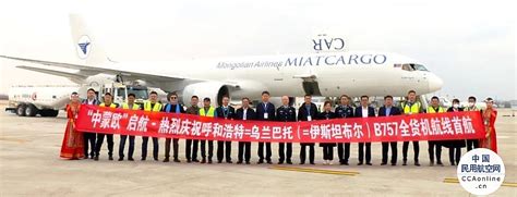 呼和浩特至蒙古、土耳其全货机航线通航 民用航空网