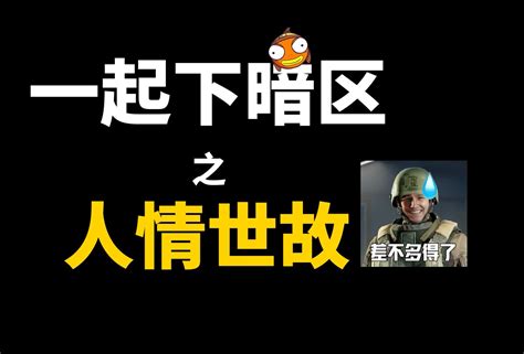 暗区突围：这就是暗区主播之间的人情世故嘛！ 君扬大鸽鸽 君扬大鸽鸽 哔哩哔哩视频