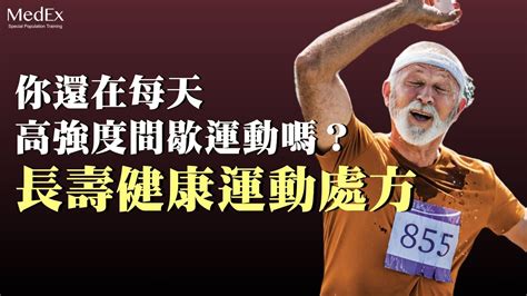 【震撼】中等強度運動比高強度更有益於健康長壽？｜醫適能 蔡奇儒 Youtube