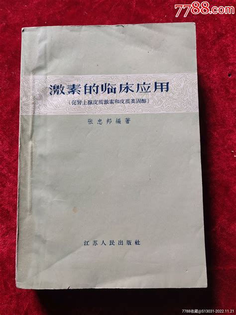 激素的临床应用促肾上腺皮质激素和皮质类固醇） 价格10元 Se90677130 医书药书 零售 7788收藏收藏热线