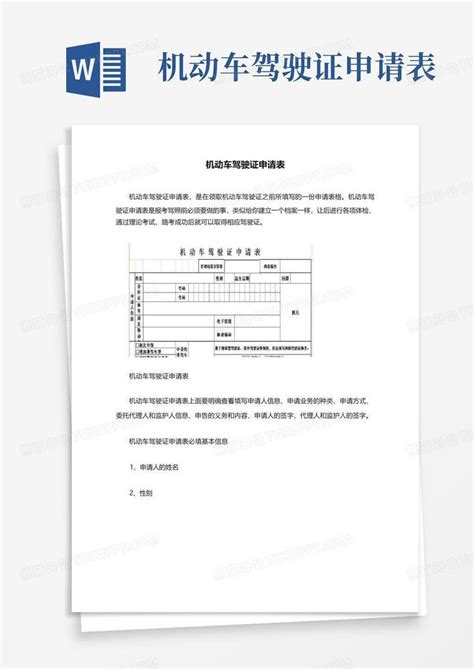 机动车驾驶证申请表word模板下载编号lypovvrp熊猫办公