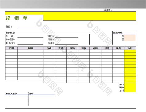 公司报销单excel模板下载 包图网