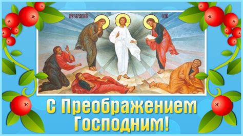 С Яблочным Спасом Поздравление с Яблочным Спасом Преображение