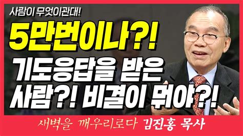 새벽tv L 김진홍목사의 새벽을 깨우리로다 L 5만번이나 기도응답을 받은 사람이 있다고 비결이 뭐야 사람이 무엇이관대
